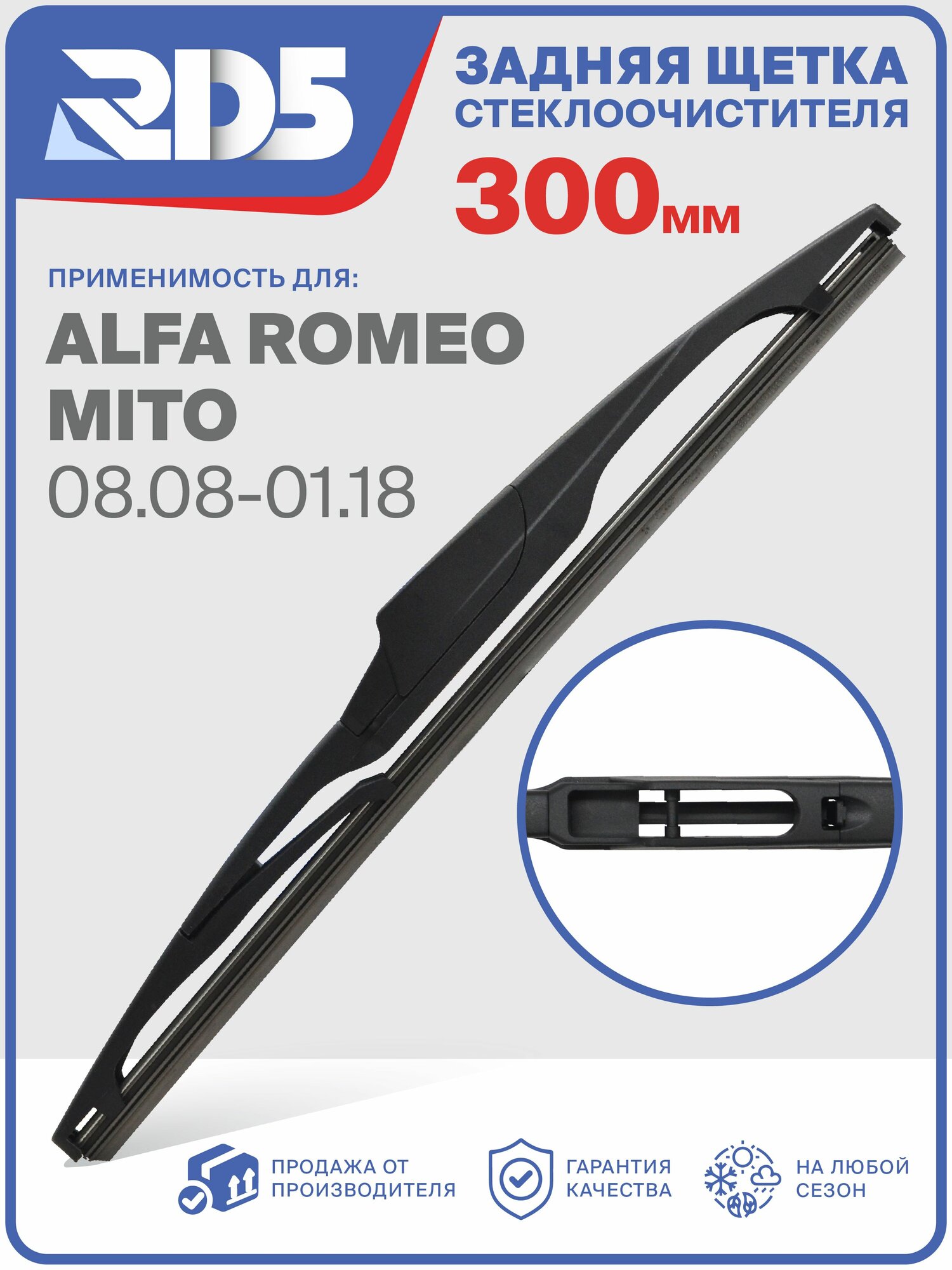 R300RH1-k20. Задний дворник для Alfa Romeo MiTo 08.2008-01.2018. Щетка стеклоочистителя задняя RD5 дворник для Альфа Ромео МиТо