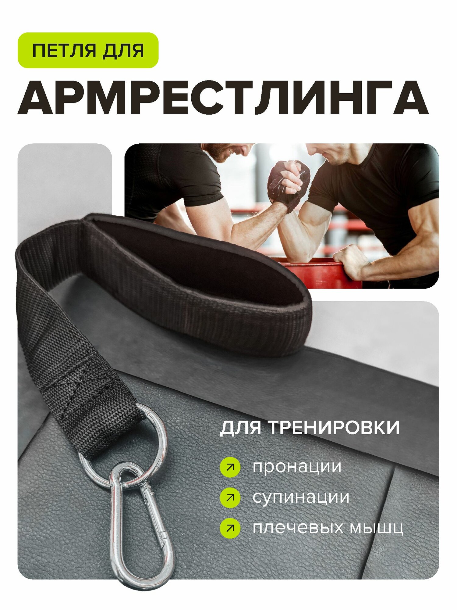 Петля тренировочная для армрестлинга и армлифтинга
