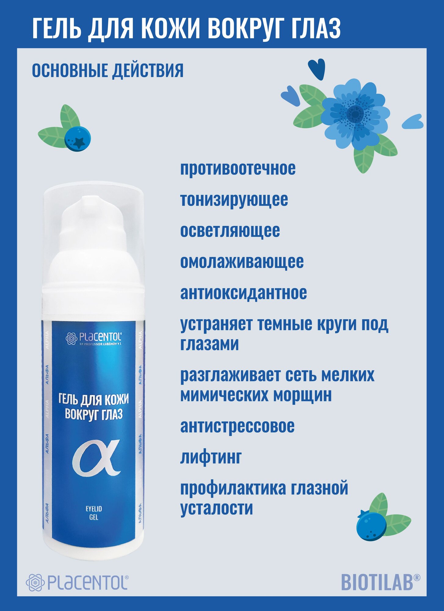 Placentol Гель для кожи вокруг глаз Альфа антивозрастной тонизирующий увлажняющий противовоспалительный питательный