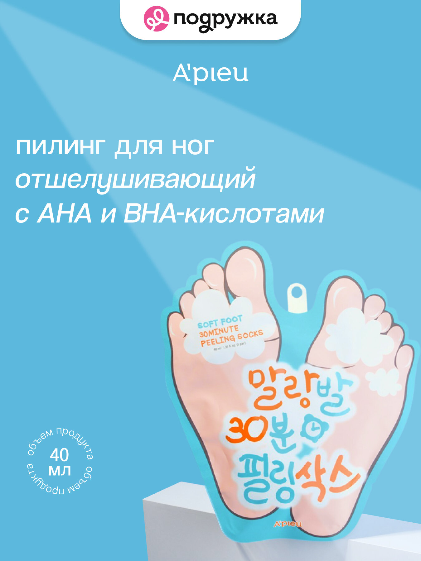 Пилинг для ног A'PIEU SOFT FOOT отшелушивающий с АНА и ВHA-кислотами 40 мл