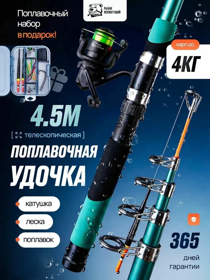 Удочка Рыбак Всемогущий поплавочная в сборе 4.5 м. Набор для рыбака 13 в 1.