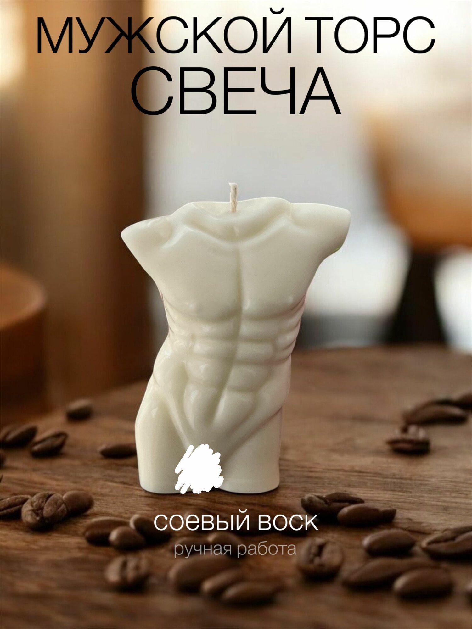 Интерьерная свеча "Мужской торс" из соевого воска, белые свечи для декора