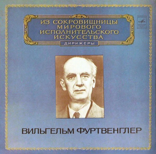 Вильгельм Фуртвенглер - Дирижер 2LP EX-