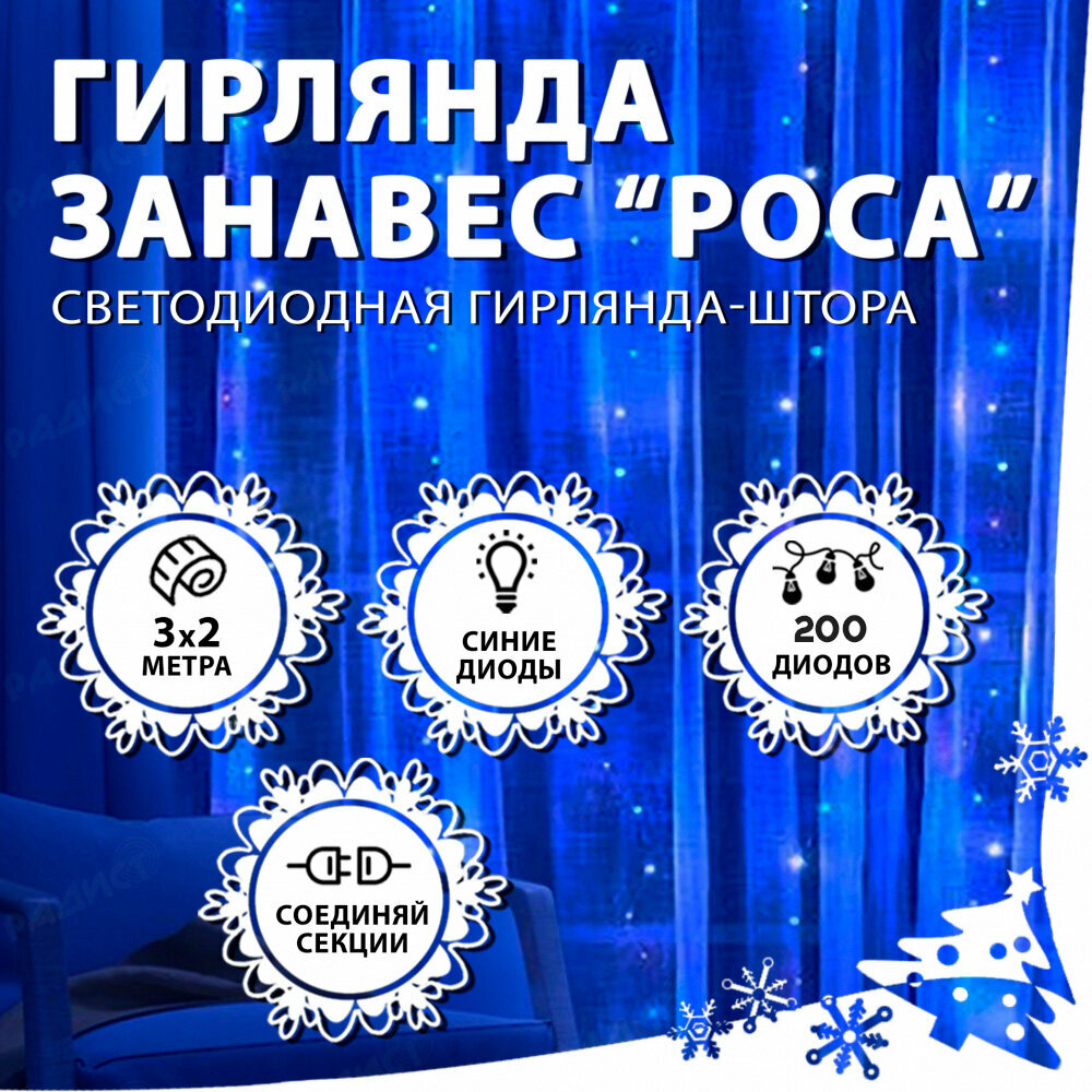 Новогодняя гирлянда светодиодная занавес роса 3.0х2.0м синяя