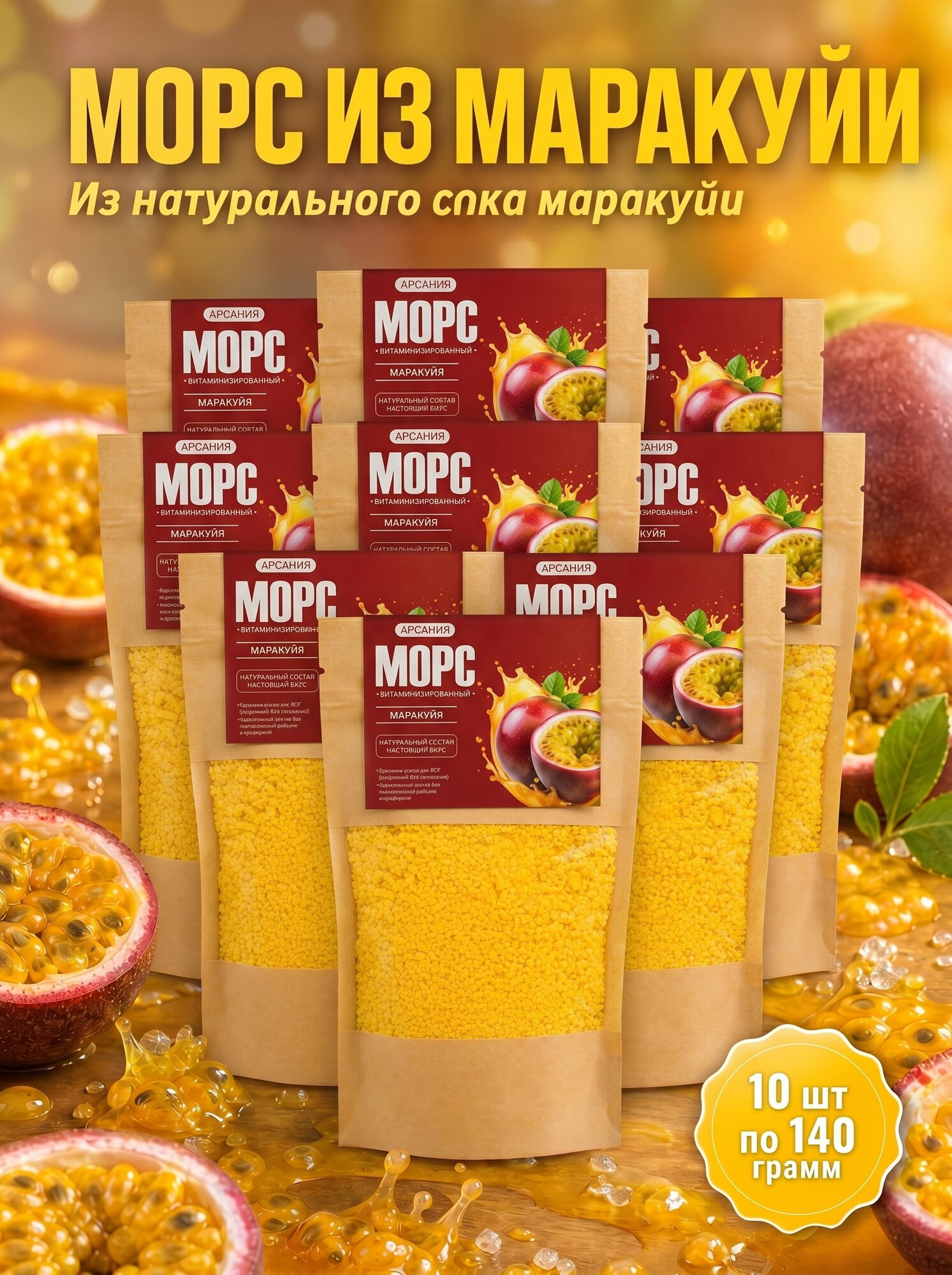 Морс с соком маракуйя в пакетике 10 шт по 140 гр концентрированный сухой с витаминами быстрого приготовления без варки