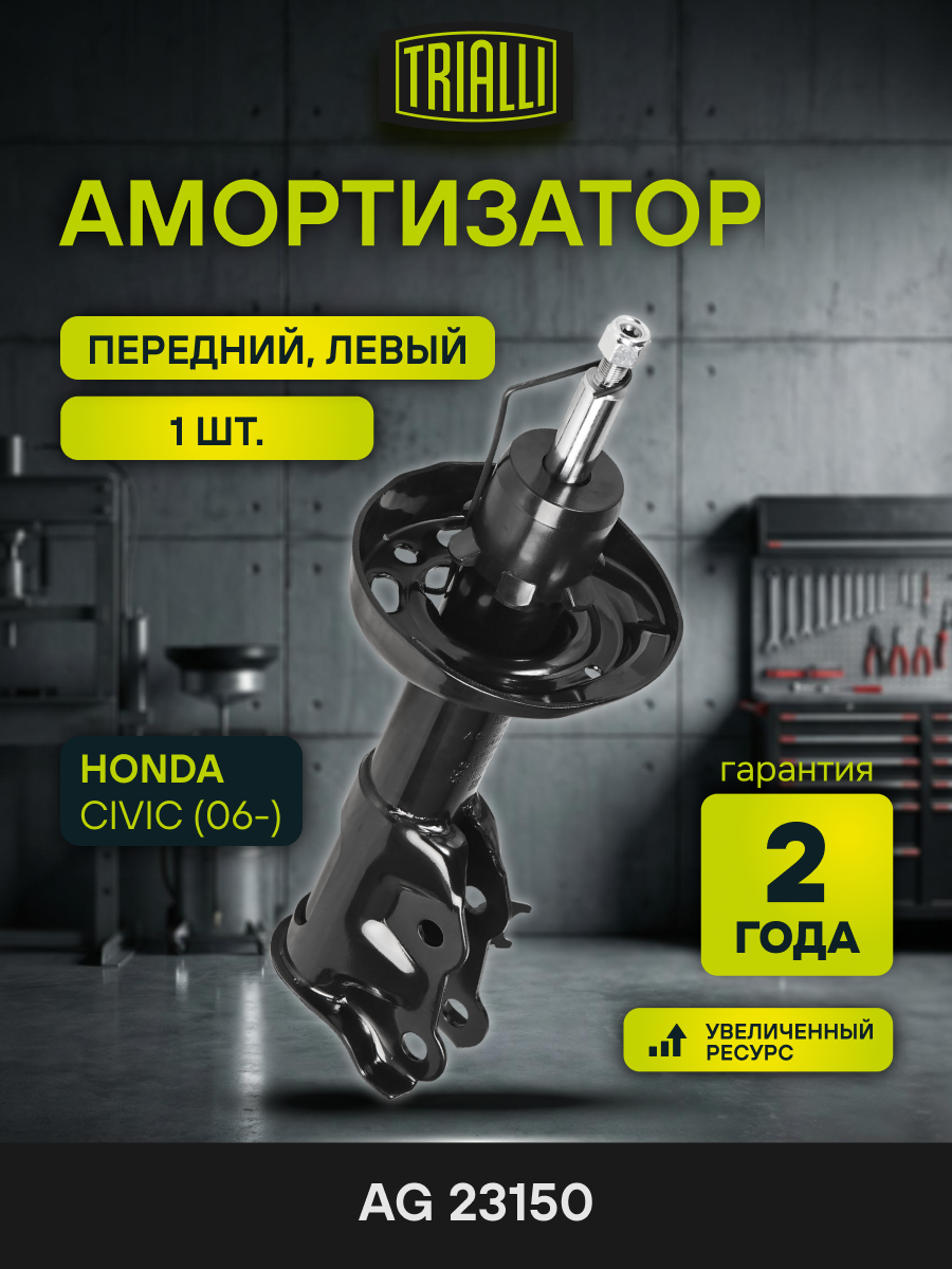 Амортизатор передний для Honda Civic (06-) AG 23150