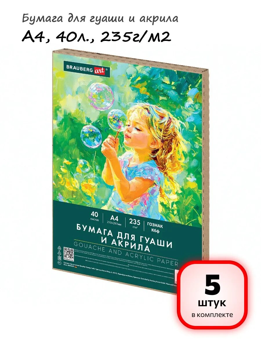 (5 штук) - Бумага для гуаши и акрила А4, 40л. арт. 117733