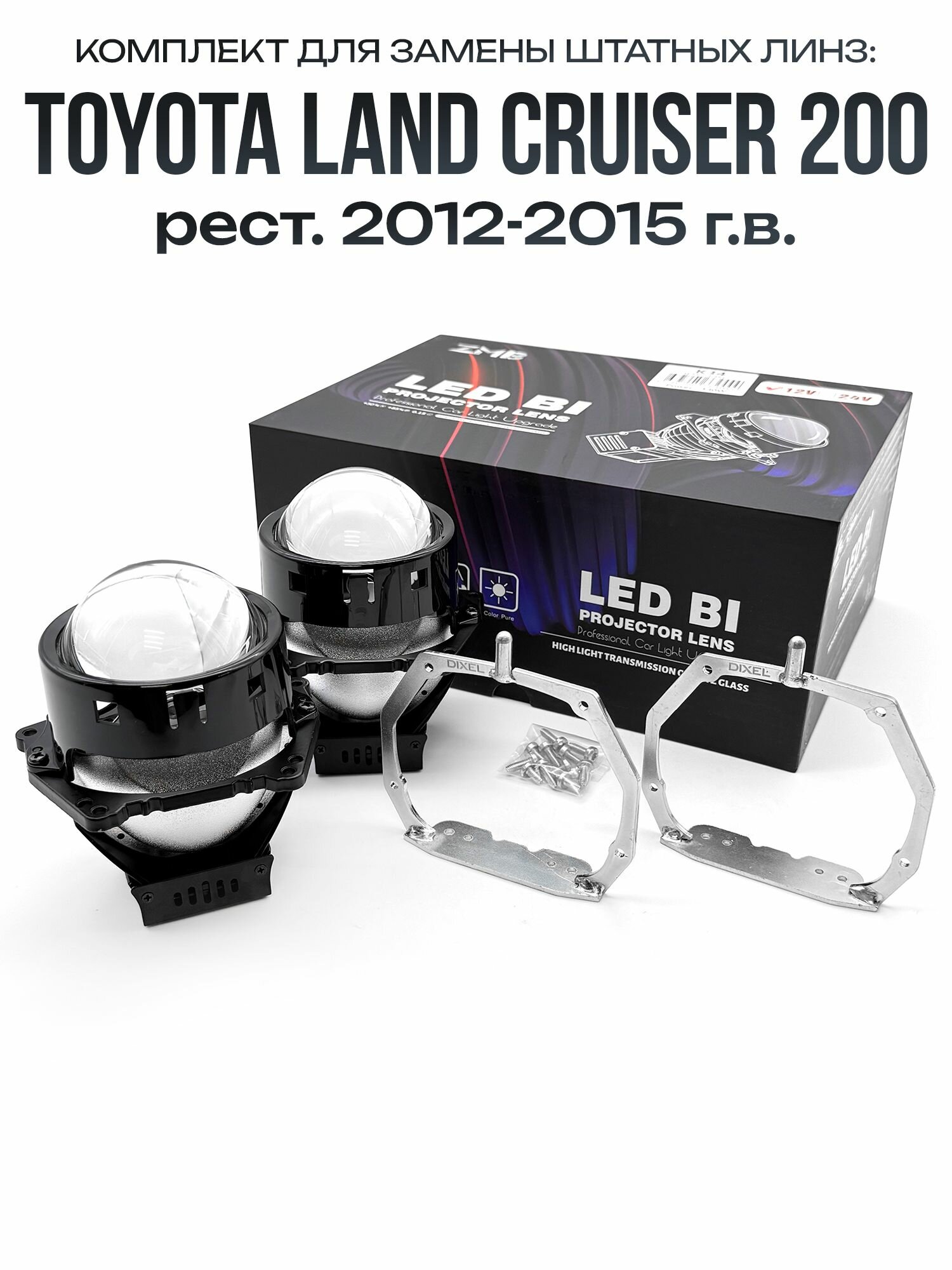 Светодиодные линзы BI-LED 60W для Toyota Land Cruiser 200 рест. 2012-2015 AFS / biled модули на Тойота Ленд Крузер 200