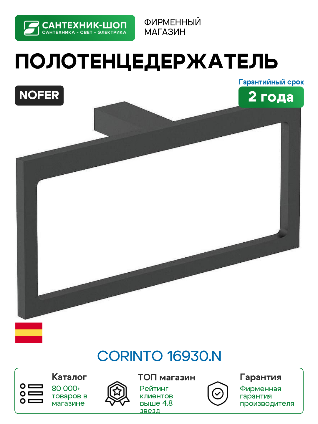 Полотенцедержатель Nofer Corinto 16930. N Черный