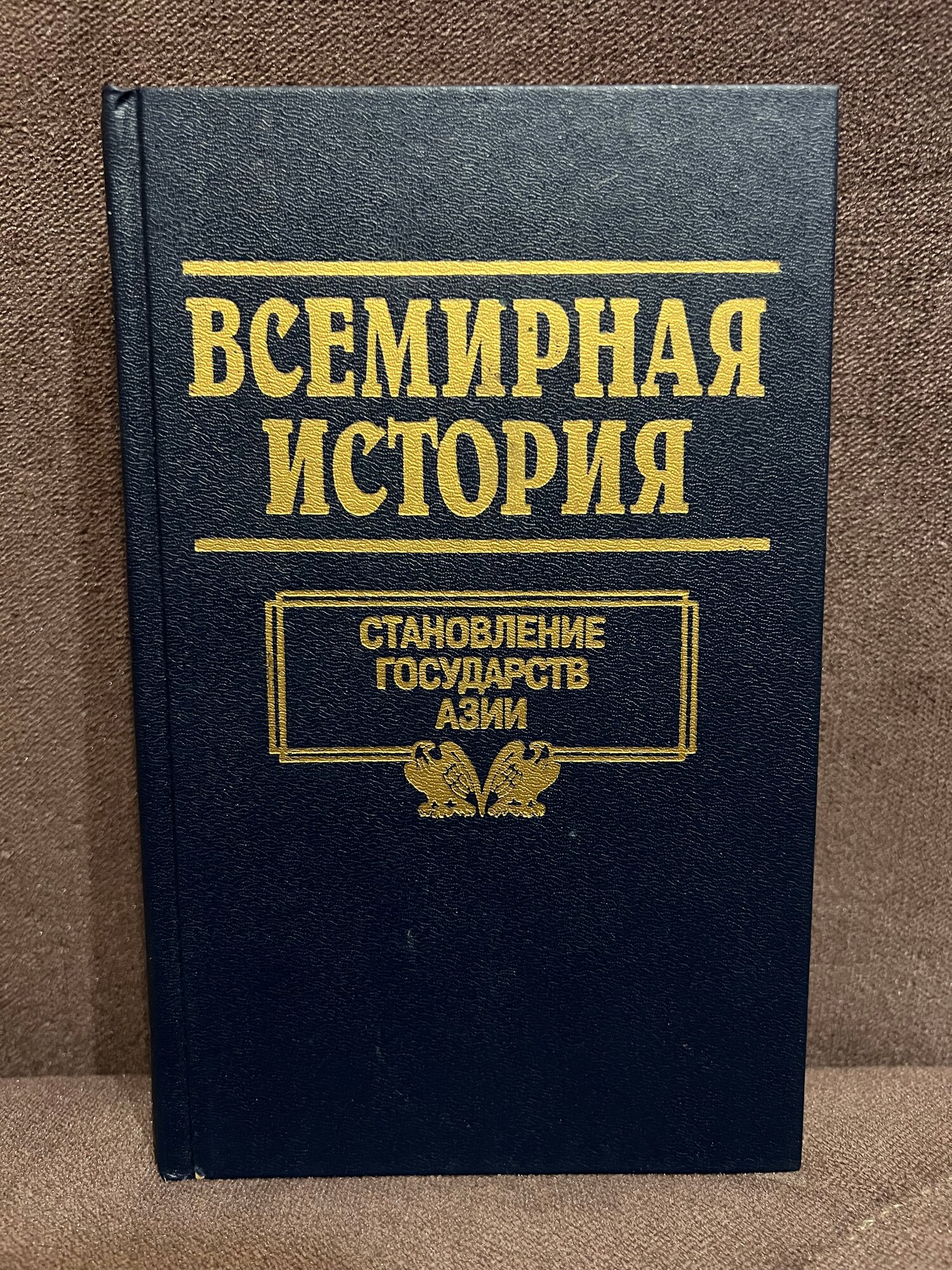 Книга "Всемирная история. Становление государств Азии", том 5, 1999 г