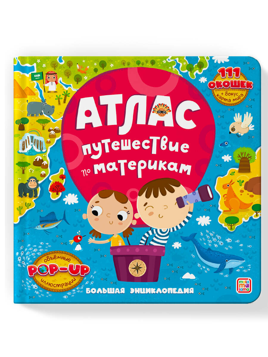 Большая энциклопедия. Атлас. Путешествие по материкам