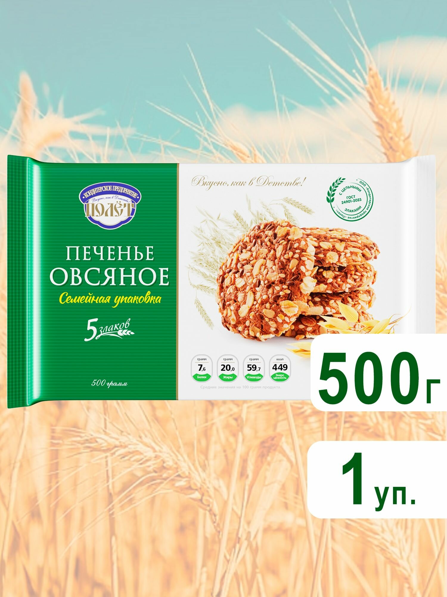 Печенье Овсяное "Пять злаков" полет, 500г