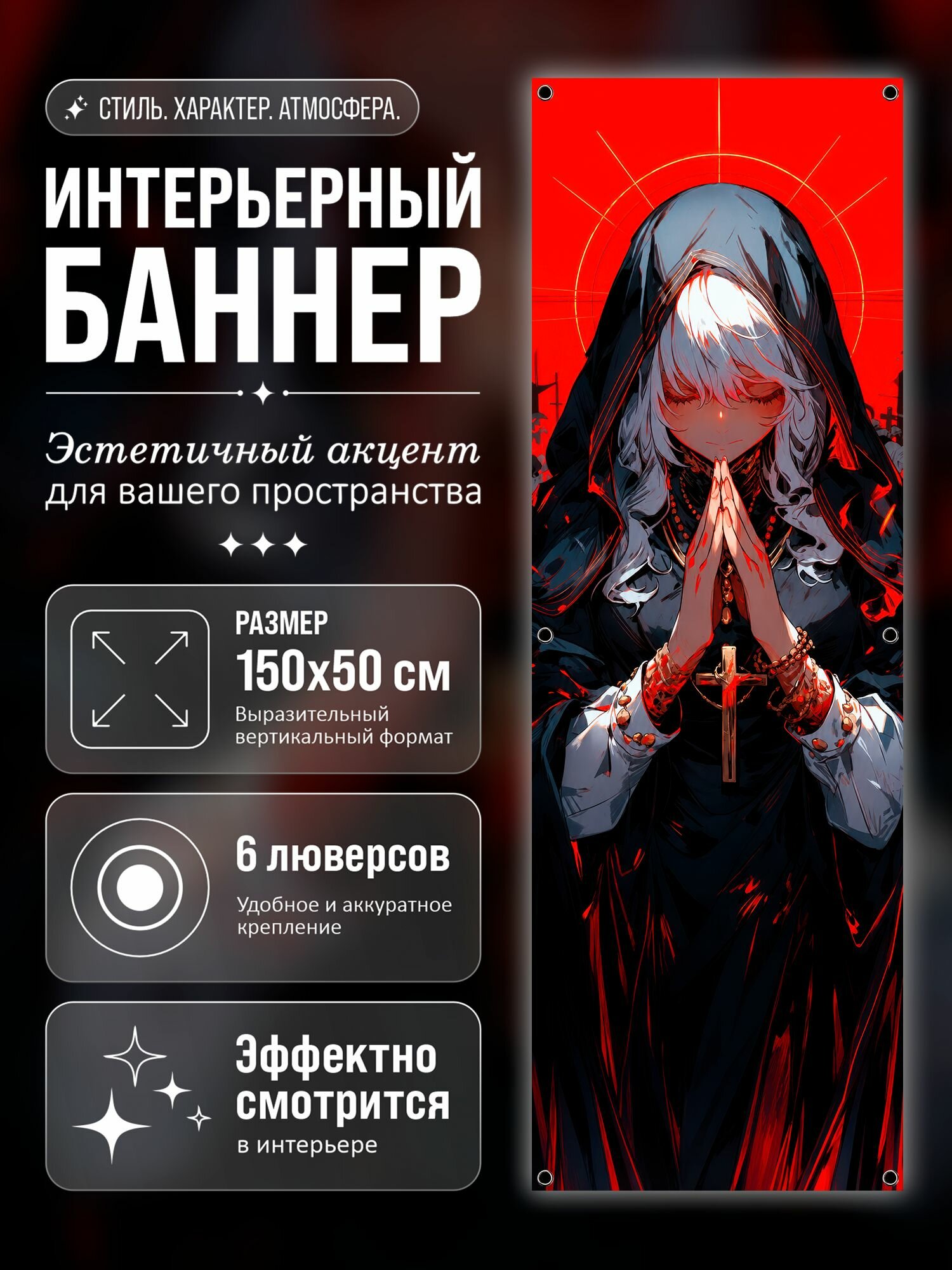 Постер на стену баннер 150х50, Аниме, Монашка
