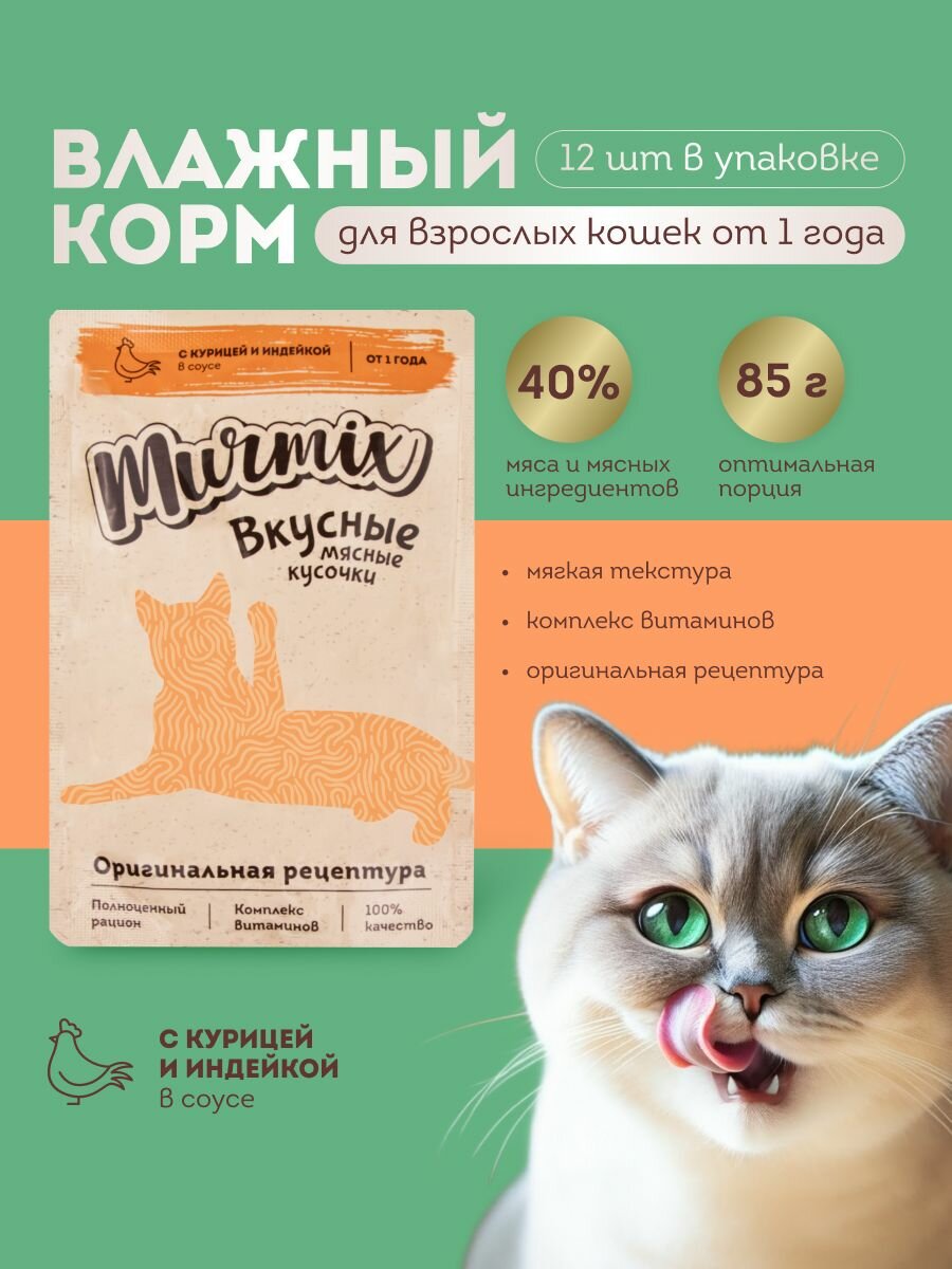 Влажный корм для взрослых кошек Murmix, кусочки с курицей и индейкой в соусе, 85 гр. * 12 шт.