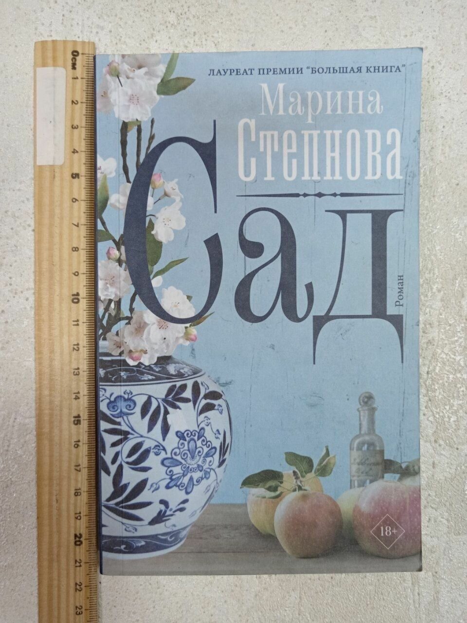 Сад. Марина Степнова