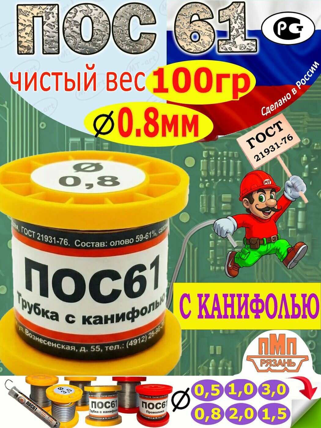 Припой для пайки с канифолью 0.8мм 100гр ПОС-61 на катушке (ГОСТ)