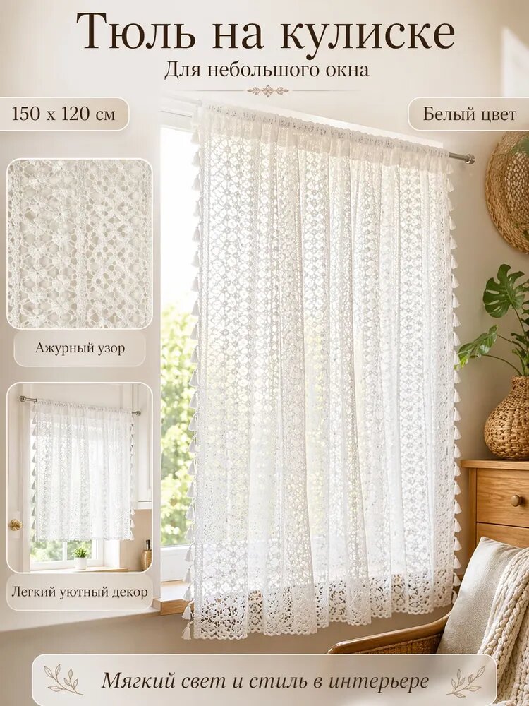 Тюль 150x120 см крепление Кулиска, белый