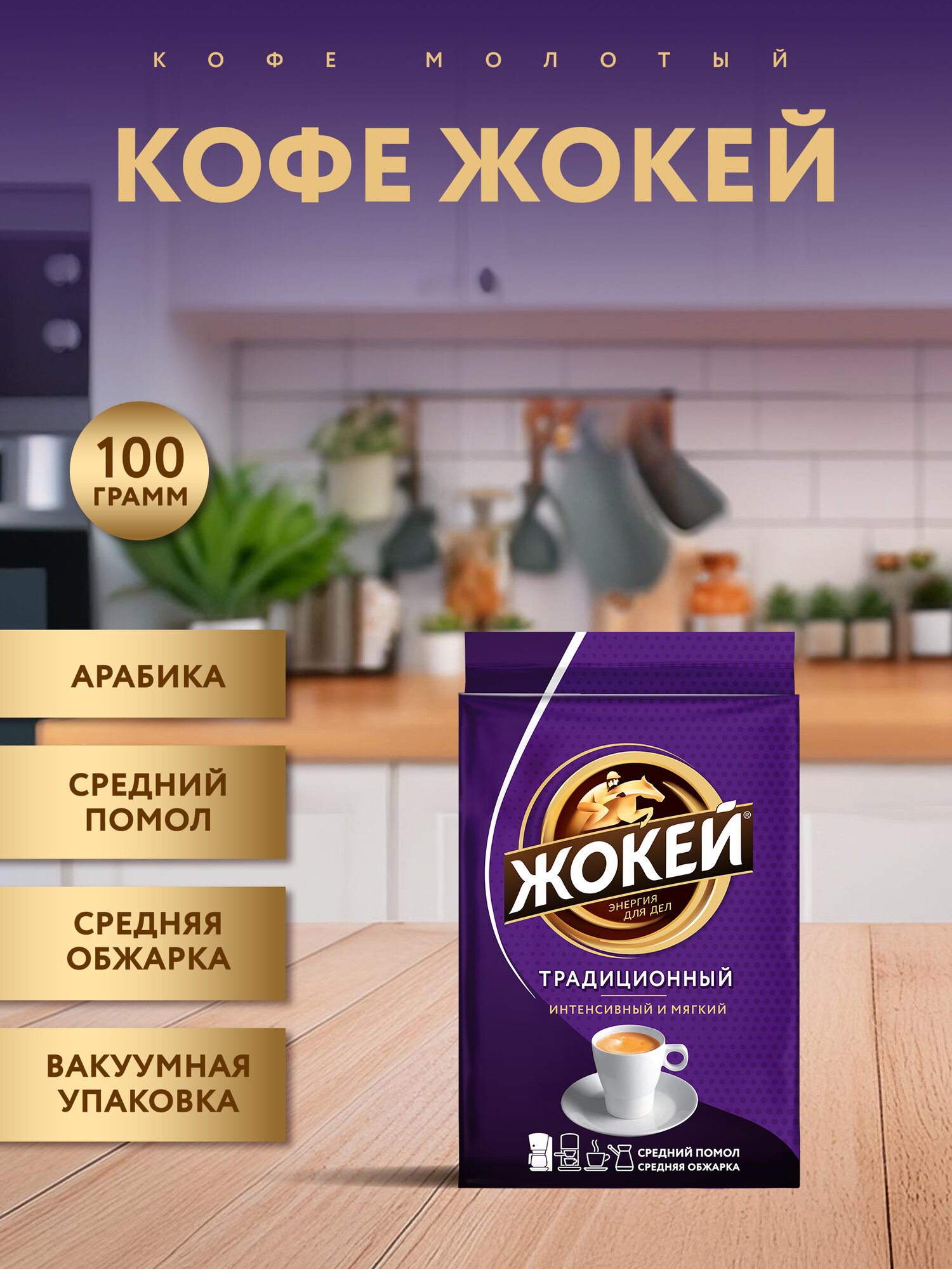 Кофе молотый Жокей Традиционный, 100 г, арабика, средняя обжарка, вакуумная упаковка