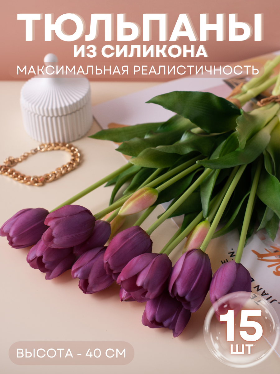 Букет искусственных тюльпанов для интерьера, 15шт