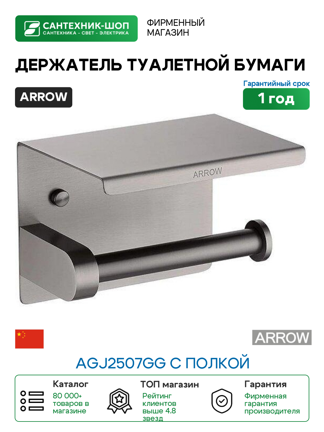 Держатель туалетной бумаги Arrow AGJ2507GG с полкой цвет Серый