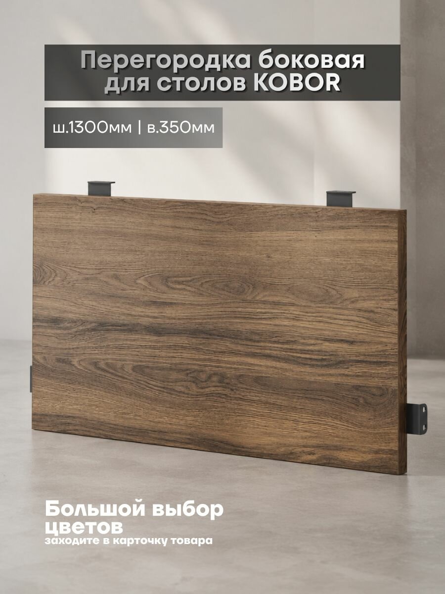 Нижний боковой подвесной экран ЛДСП Kobor EN2-140 graphite/charlston