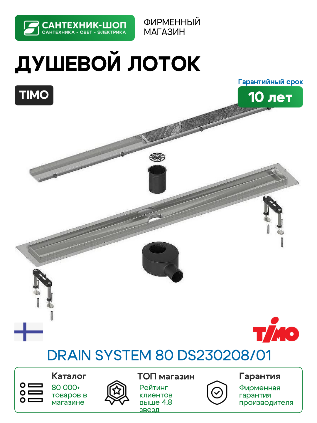Душевой лоток Timo Drain System 80 DS230208/01 с решеткой Сатин / под плитку