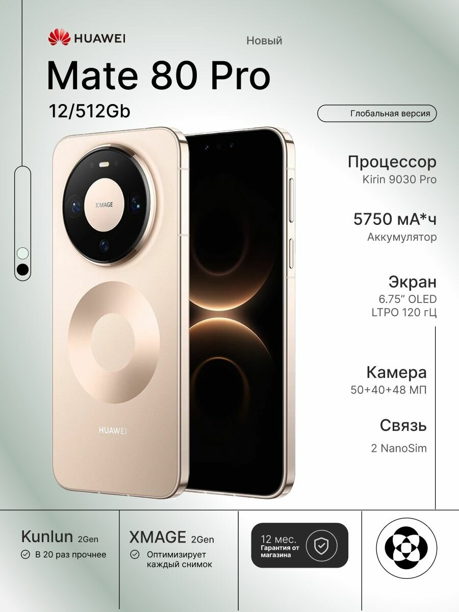 Смартфон Huawei Mate 80 Pro 12/512 Gb, Gold