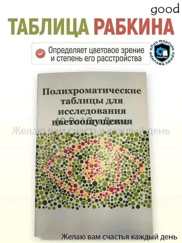 Таблица для исследования цветоощущения Рабкина