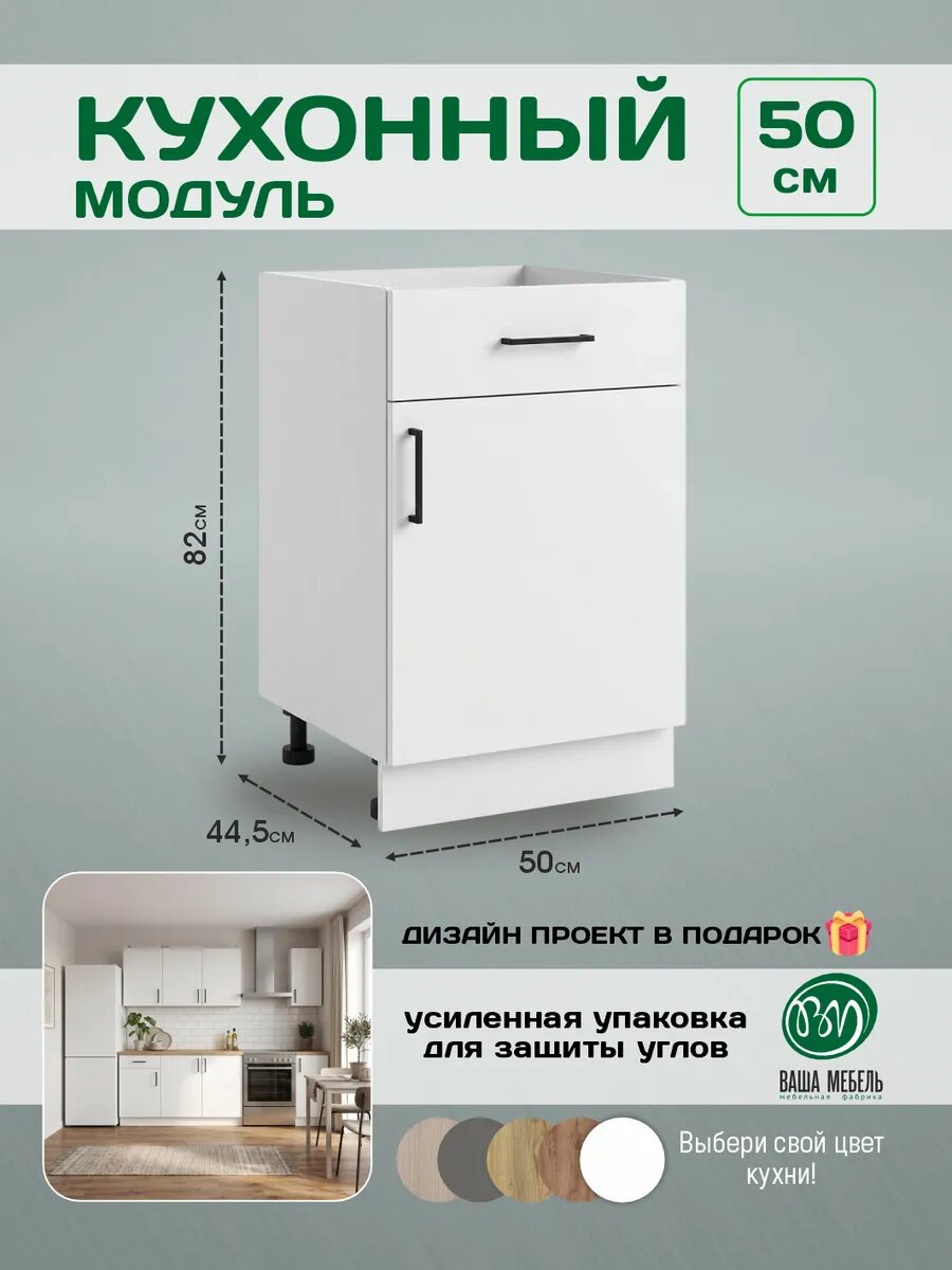 Кухонный гарнитур напольный с ящиком 50 см без столешницы