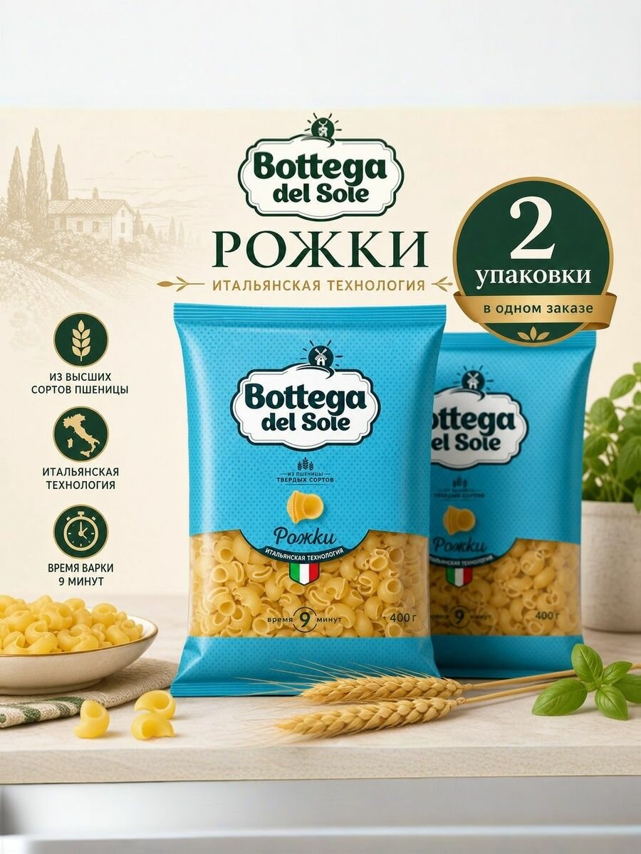 Макаронные изделия Bottega del Sole Рожки, 400 г, 2 упаковки