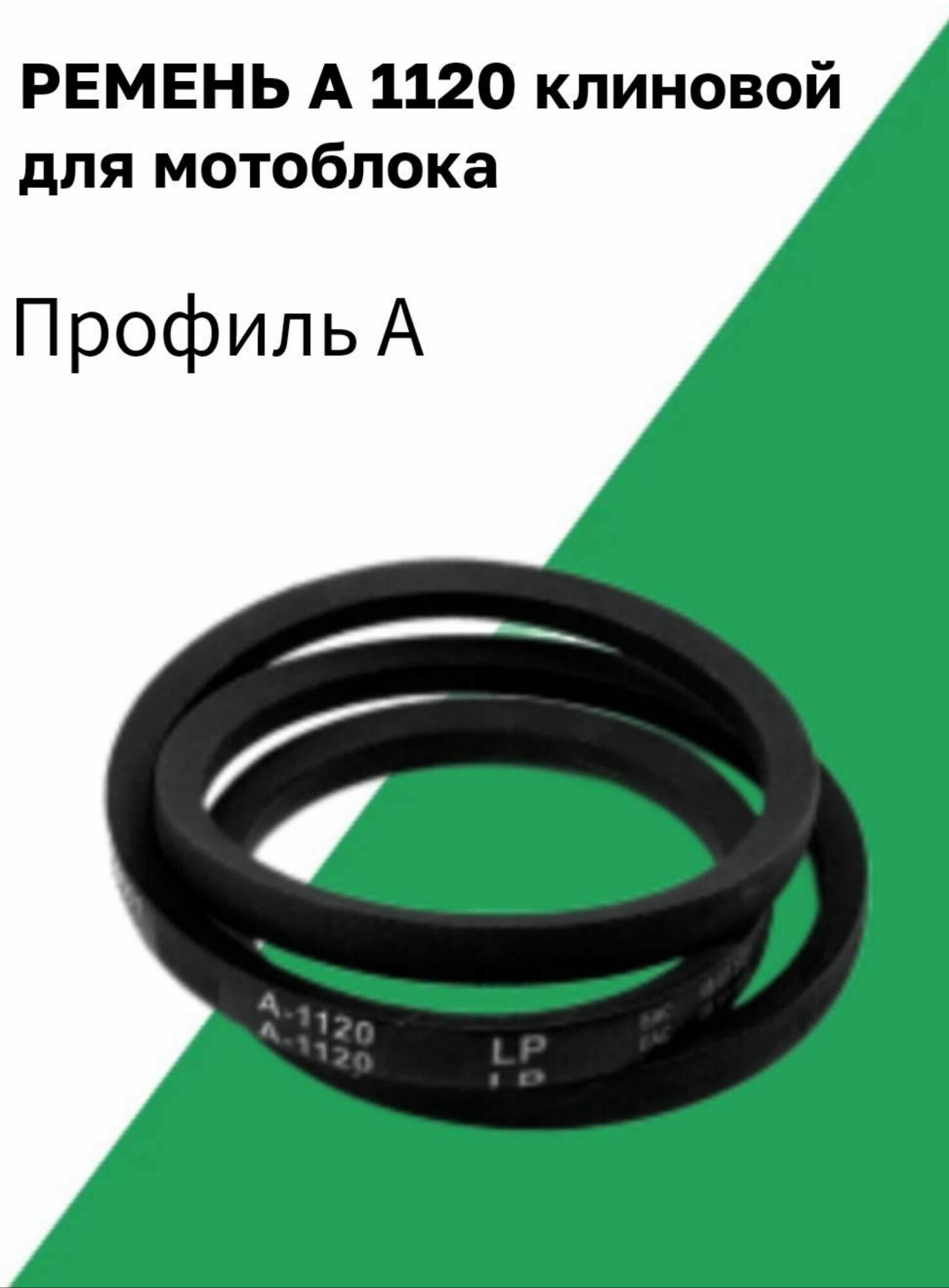Ремень А 1120 клиновой приводной для мотоблока