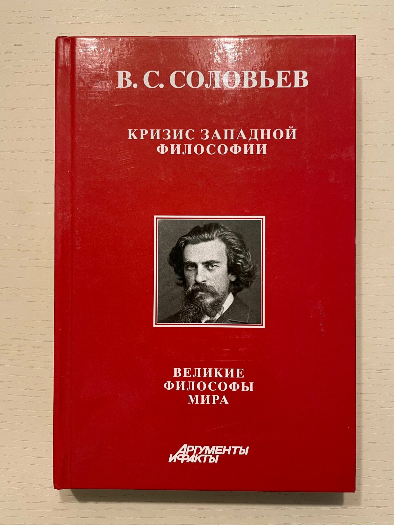 Кризис западной философии (против позитивизма). Книга 2