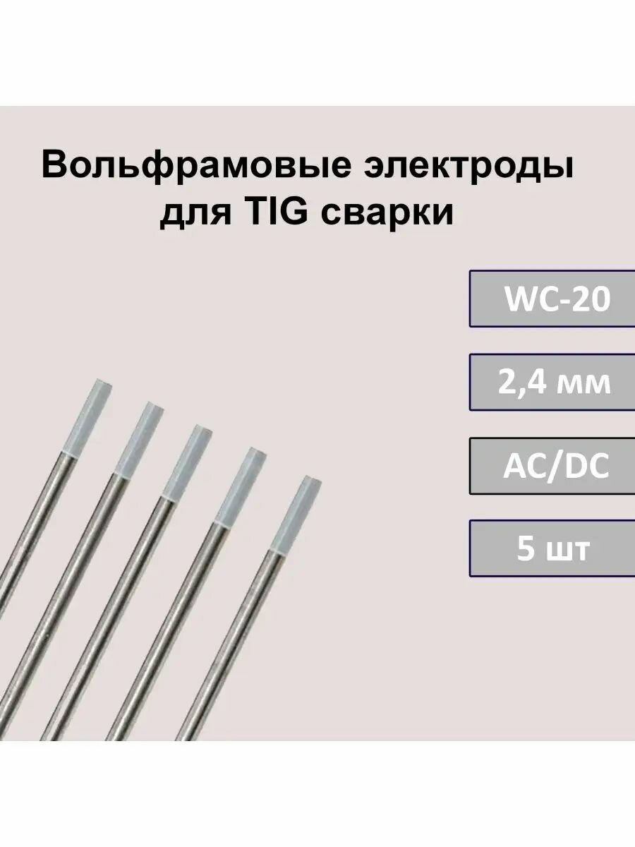 Вольфрамовые электроды WC-20 2,4 мм 5 шт (серый)