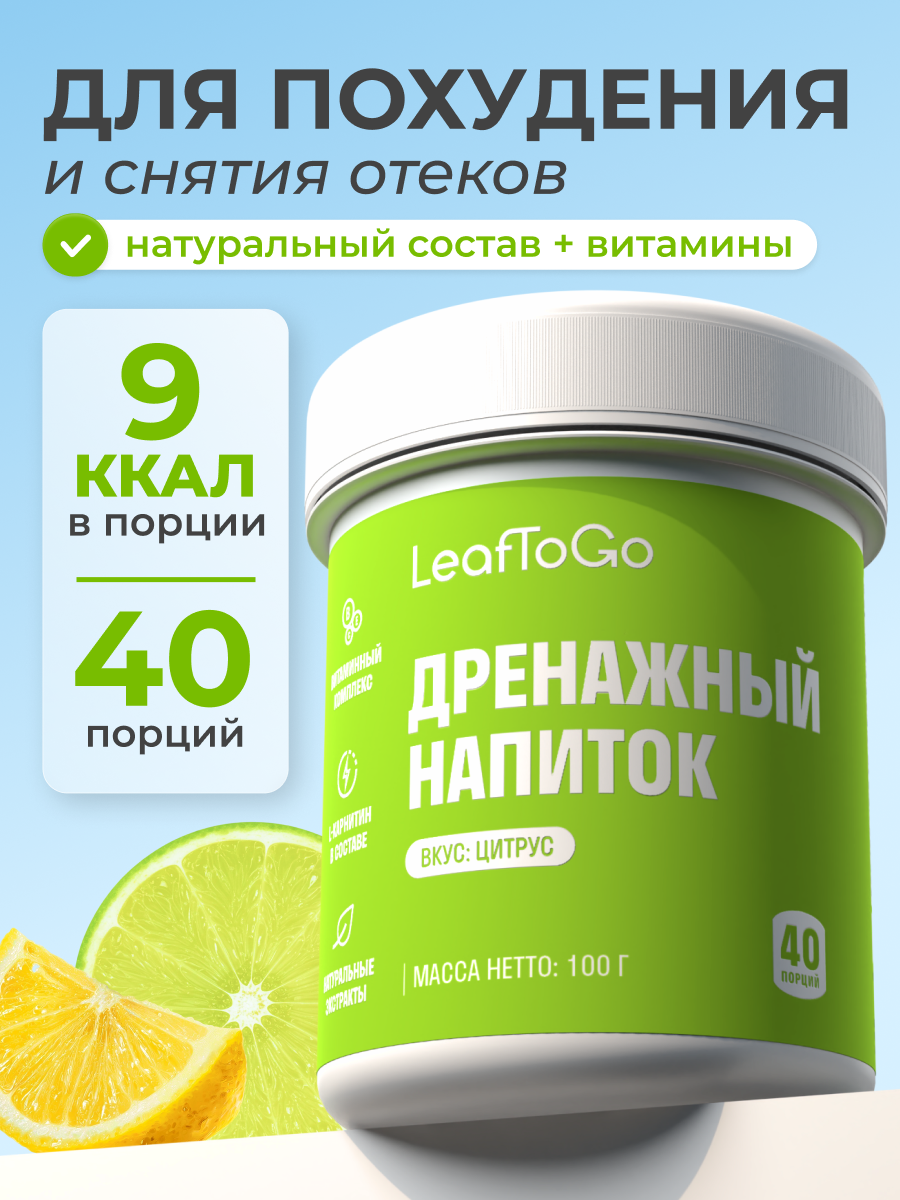 Дренажный напиток LeafToGo очищение и похудение, со вкусом цитруса, +L-карнитин, 40 порций