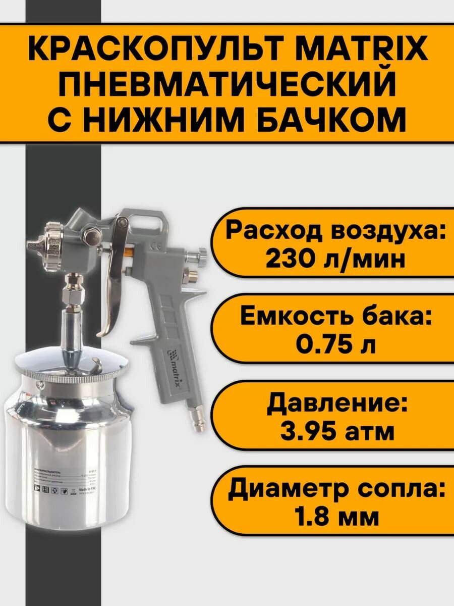 Краскопульт пневматический с нижним бачком, 1,2-1.8 мм, V-0.75 л. Matrix