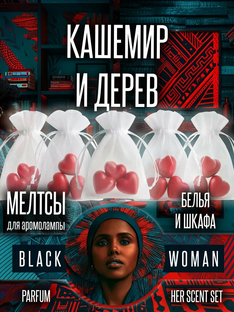 Мелтсы с ароматом кашемира и дерева для атмосферы