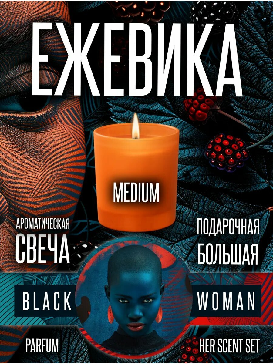 Свечи для интима с ягодным ароматом ежевики
