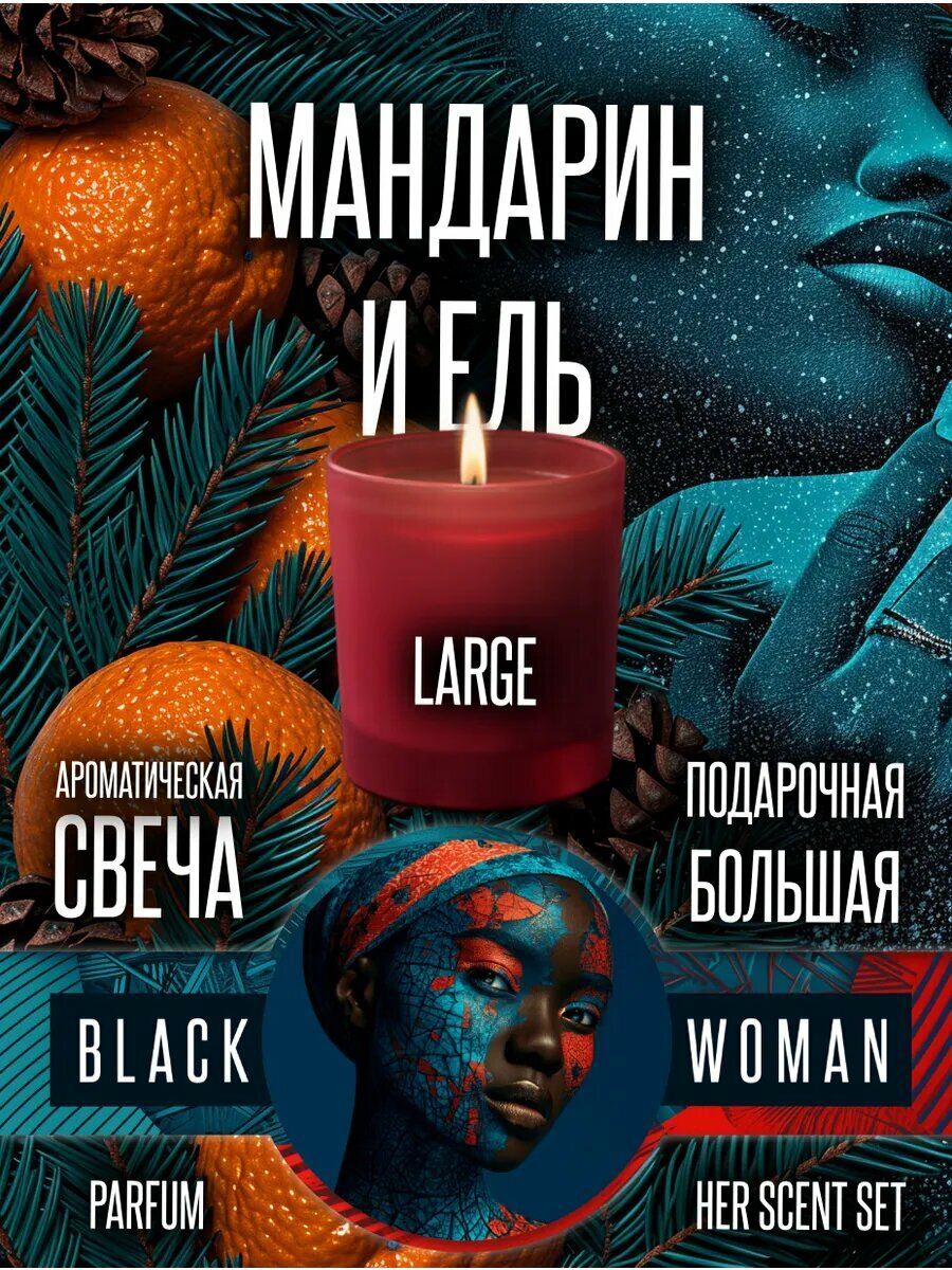 Свечи ароматические для мужчин мандарин и ель