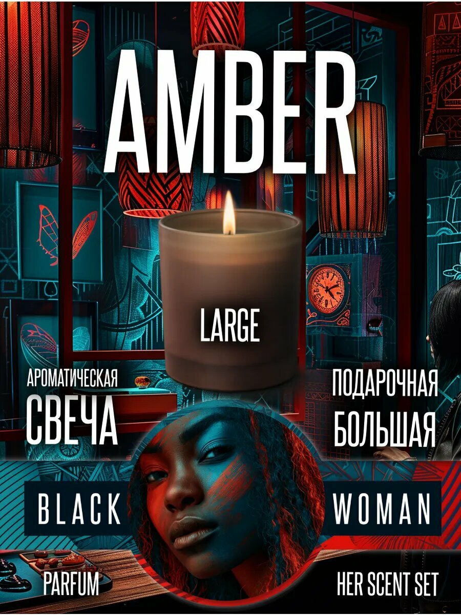 Свечи ароматические подарочные красивые amber для дома