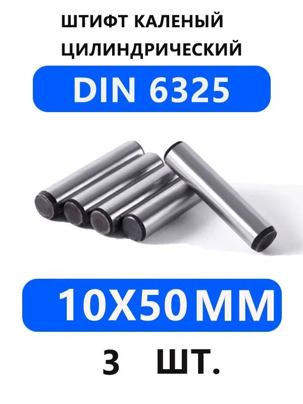 10*50 MM 3шт. Штифт цилиндрический каленый, сталь 45# / 40Х (40Cr), DIN 6325, ГОСТ 24296-93