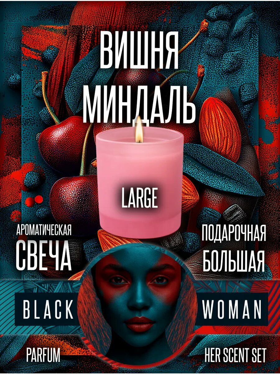 Подарочные свечи ароматические вишня миндаль
