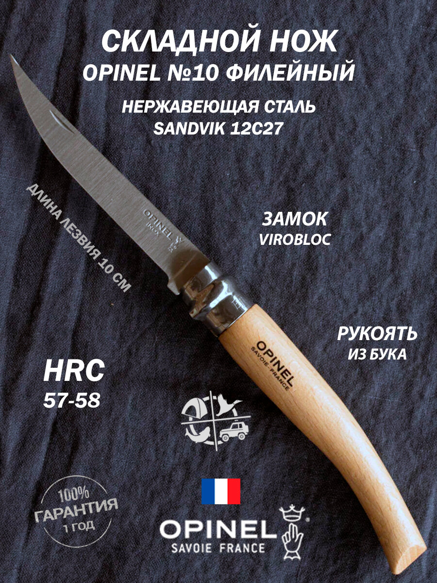 Нож филейный Opinel №10 складной, нержавеющая сталь Sandvik 12C27, рукоять из дерева бука, Франция