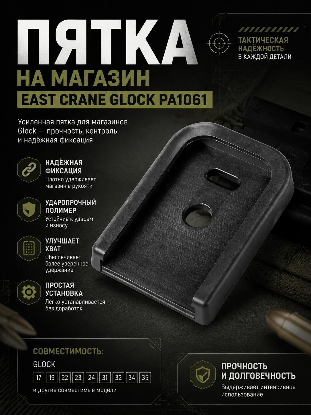 Пятка на магазин East Crane Glock PA1061