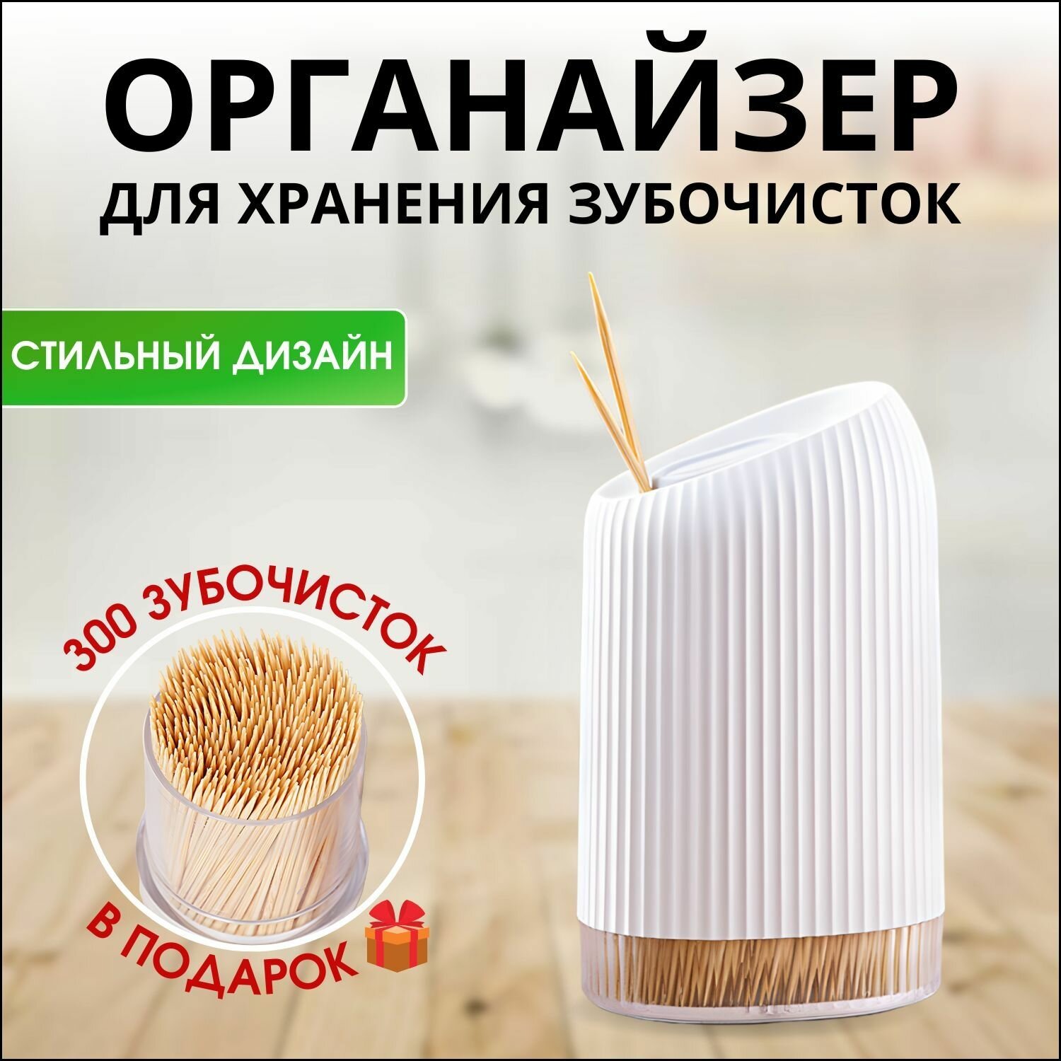 Подставка для зубочисток, футляр, контейнер, органайзер для зубочисток, белый