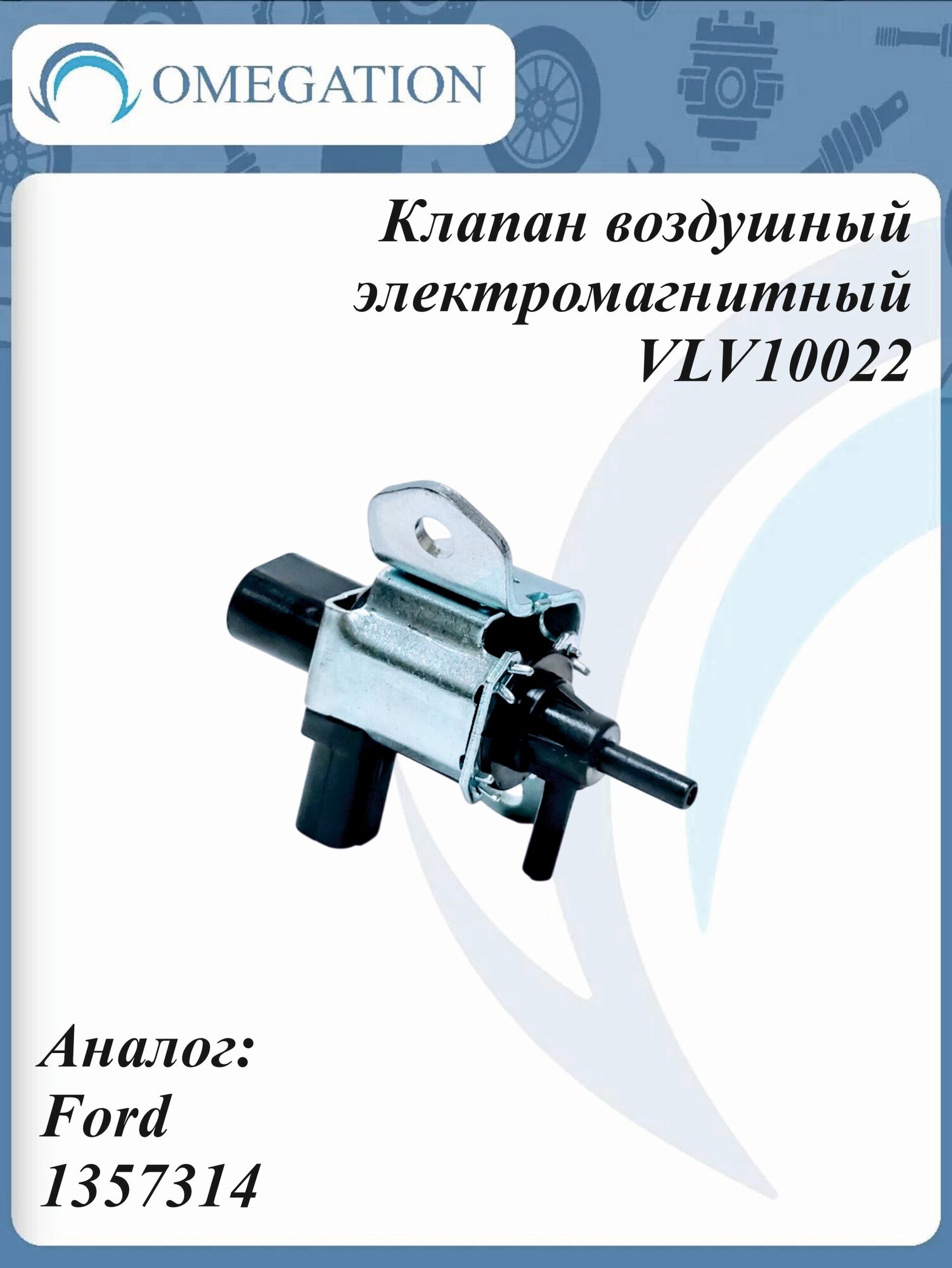 Клапан воздушный электромагнитный, Omegation VLV10022 (аналог Ford 1357314)