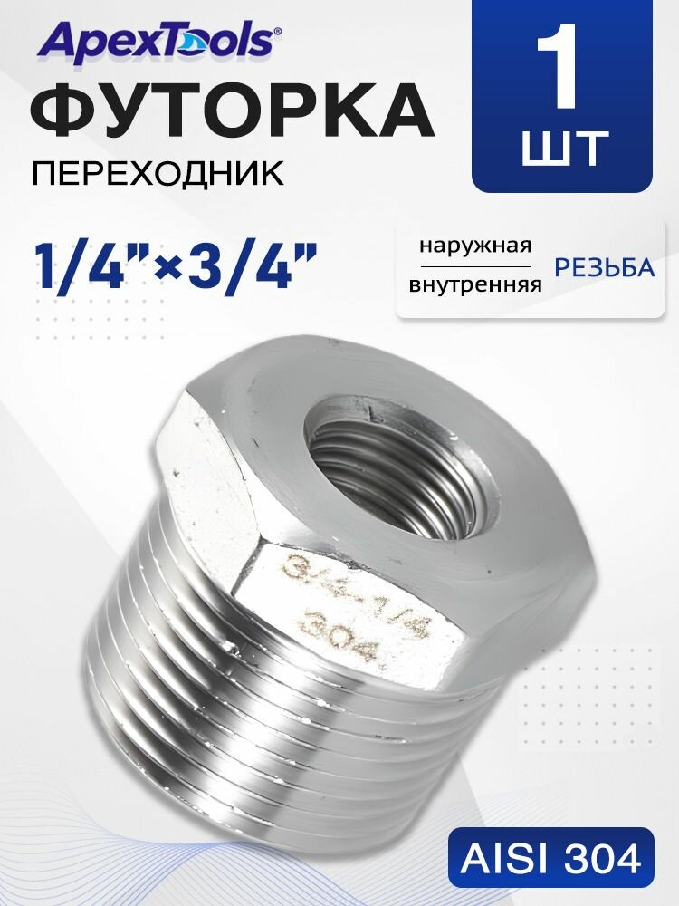Фитинг металлический 1/4" на 3/4" нержавейка, ВР/НР, 1 шт