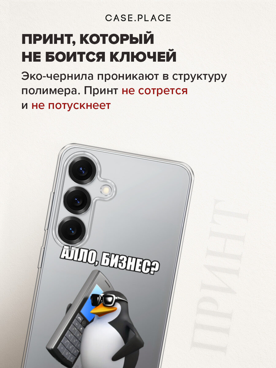 Чехол на Samsung Galaxy S25 / Самсунг S25 с принтом "Алло, бизнес?", прозрачный — фото 1