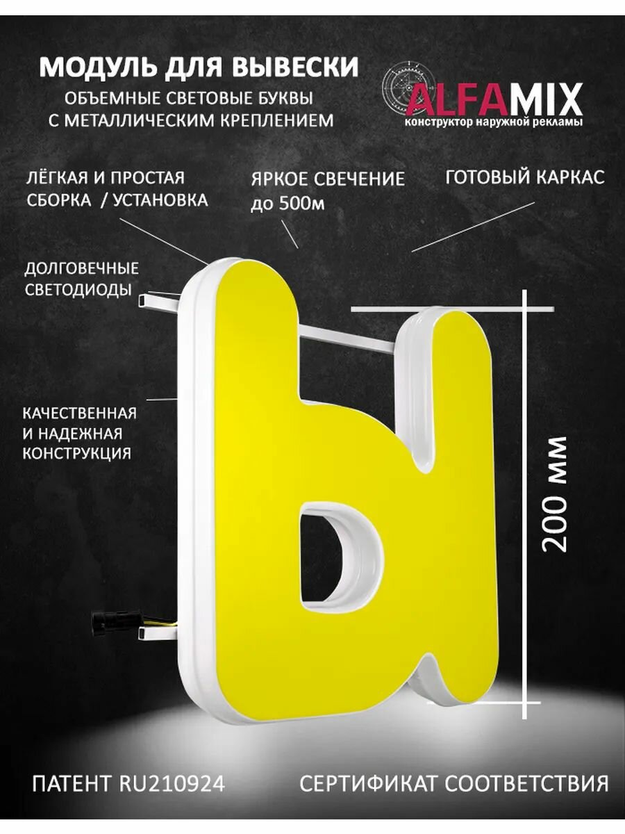 Cветодиодная вывеска / Объемная буква Ы 20см для световой рекламы