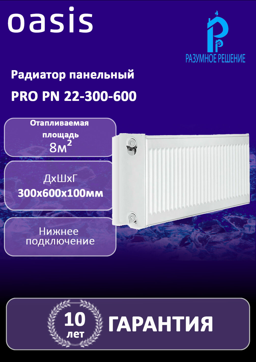 Радиатор панельный OASIS PRO PN 22-300-600 стальной, нижнее подключение