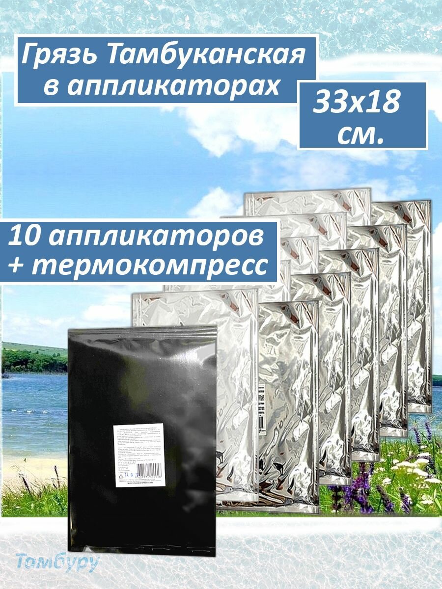 Грязь лечебная тамбуканская Liminera с термокомпрессом большой Аппликатор 33*18 cм, 350 г, 10 шт.+ термокомпресс 1 шт.